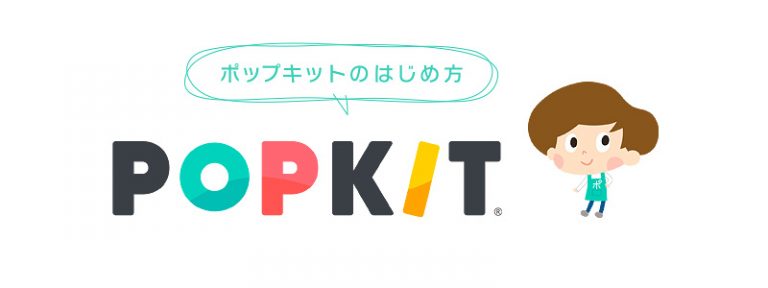 POPKIT（ポップキット）のはじめ方｜簡単POPデザイン作成ツールのご紹介 | 販促マップ