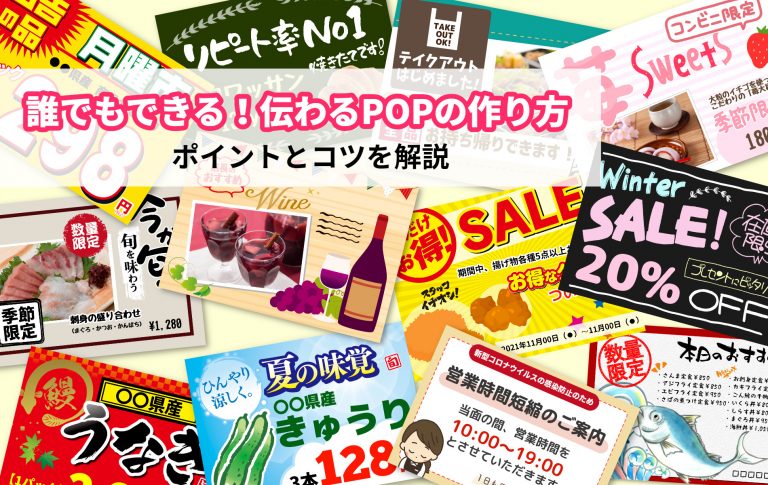 誰でもできる！ 伝わるPOPの作り方 ポイントとコツを解説 | 販促マップ